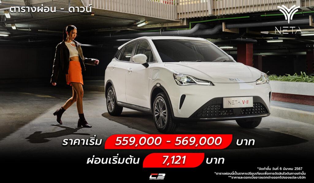 ราคาตารางผ่อน - ดาวน์ 2024 NETA V-II ทุกรุ่น ผ่อนเริ่มต้น 7,121 บาท
