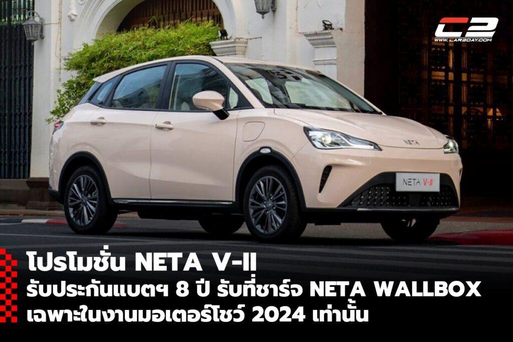 โปรโมชั่น NETA V-II รับประกันแบตฯ 8 ปี รับเครื่องชาร์จ NETA WALLBOX เฉพาะในงานมอเตอร์โชว์ ...