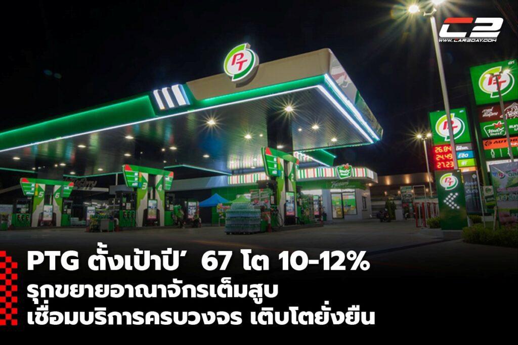 PTG ตั้งเป้าปั๊มยอดขายน้ำมันปี’67 โต 10-12% รุกขยายอาณาจักร Non-Oil ...