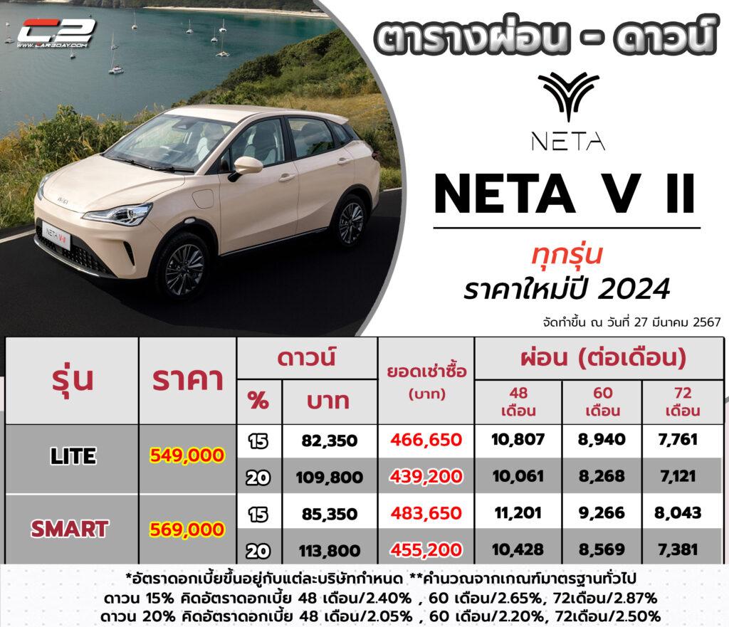 ราคาตารางผ่อน - ดาวน์ 2024 NETA V-II ทุกรุ่น ผ่อนเริ่มต้น 7,121 บาท