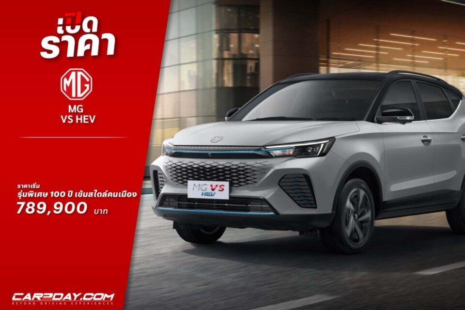 MG VS HEV รุ่นพิเศษ 100 ปี เข้มสไตล์คนเมืองเริ่ม789,900 บาท