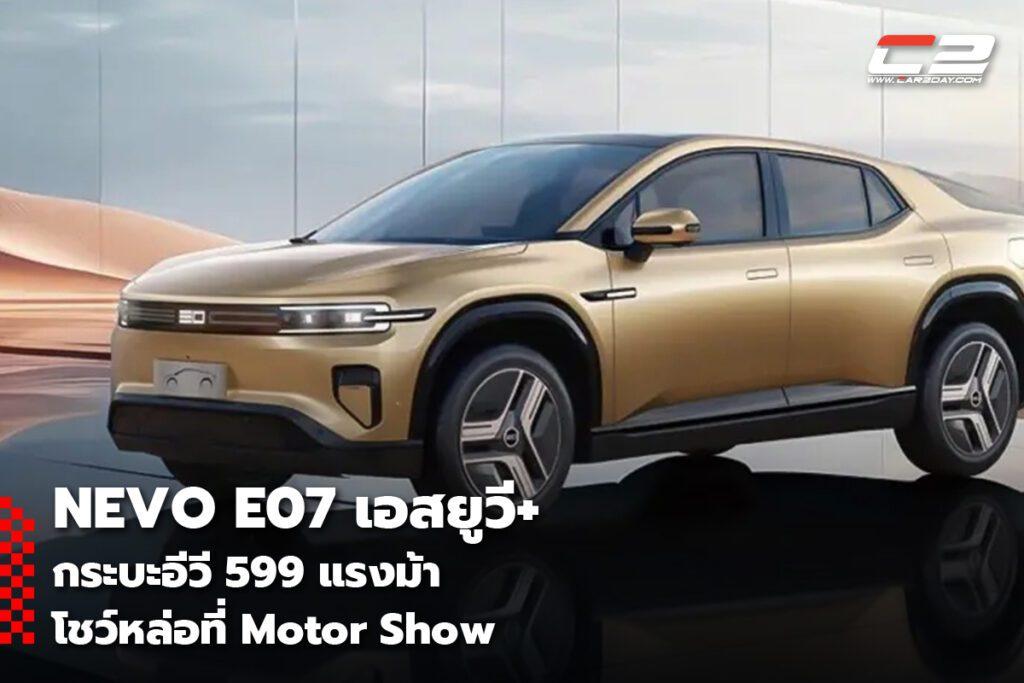 NEVO E07 เอสยูวี+กระบะอีวี 599 แรงม้า โชว์หล่อที่ Motor Show