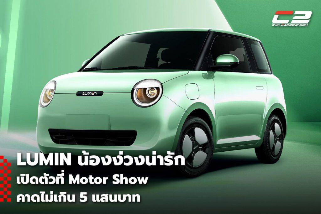 LUMIN น้องง่วงน่ารัก เปิดตัวที่ Motor Show คาดไม่เกิน 5 แสนบาท