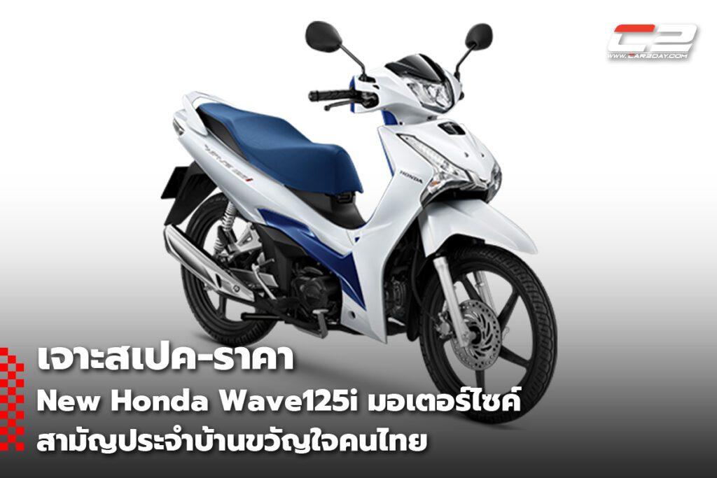 เจาะสเปค-ราคา New Honda Wave125i มอเตอร์ไซค์สามัญประจำบ้านขวัญใจคนไทย