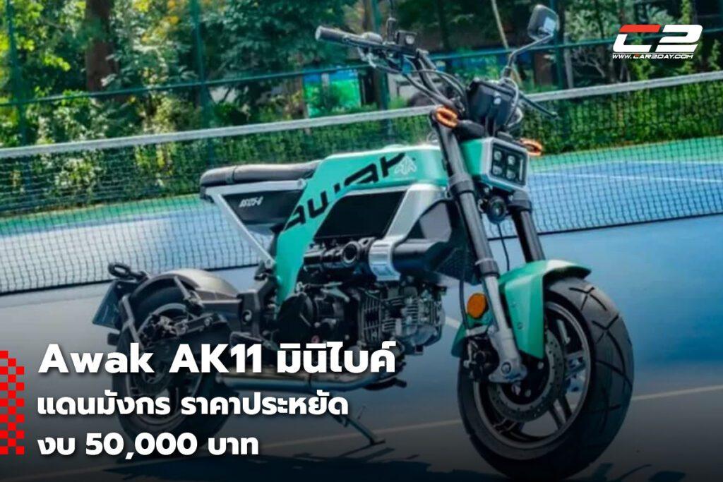 Awak AK11 มินินไบค์แดนมังกร ราคาประหยัดงบ 50,000 บาท