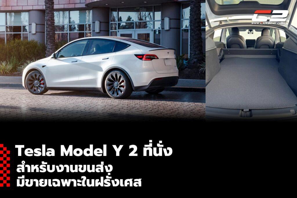 Tesla Model Y 2 ที่นั่ง สำหรับงานขนส่ง มีขายเฉพาะในฝรั่งเศส - Car2Day
