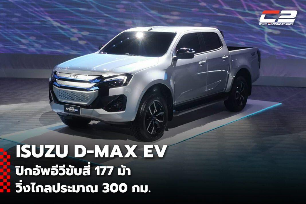 ISUZU D-MAX EV ปิกอัพอีวีขับสี่ 177 ม้า วิ่งไกลประมาณ 300 กม.