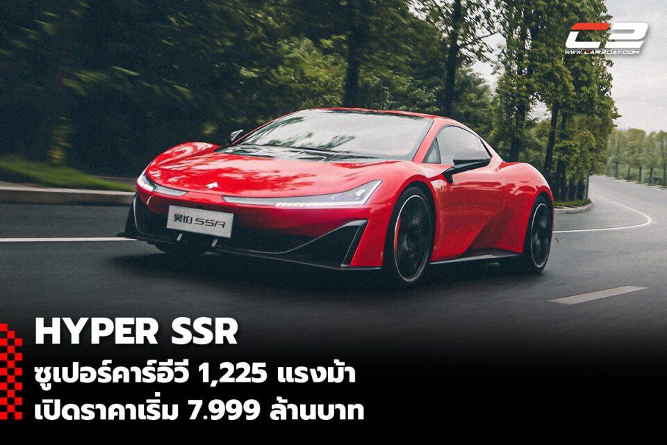 HYPER SSR ซูเปอร์คาร์อีวี 1,225 แรงม้า เปิดราคาเริ่ม 7.999 ล้านบาท