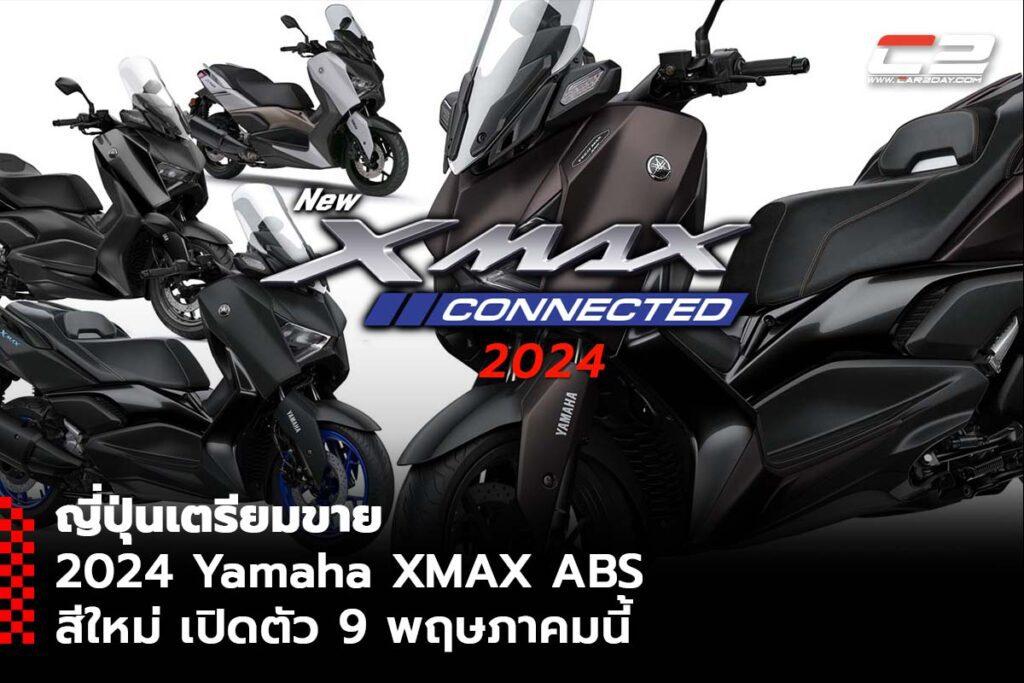 ญี่ปุ่นเตรียมขาย 2024 Yamaha XMAX ABS สีใหม่ เปิดตัว 9 พฤษภาคมนี้