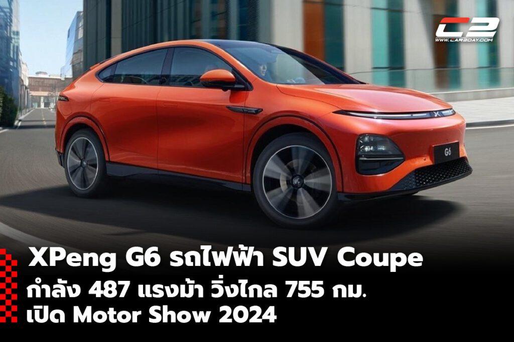 XPeng G6 รถไฟฟ้า SUV Coupe' กำลัง 487 แรงม้า วิ่งไกล 755 กม.