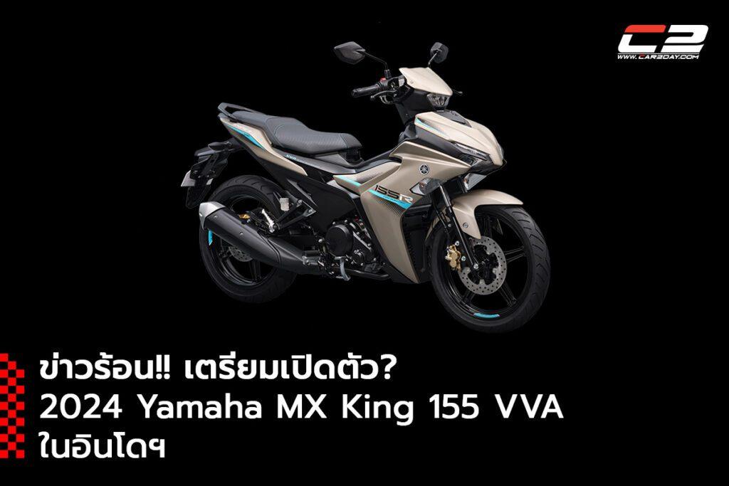 ข่าวร้อน!! เตรียมเปิดตัว? 2024 Yamaha MX King 155 VVA ในอินโดฯ