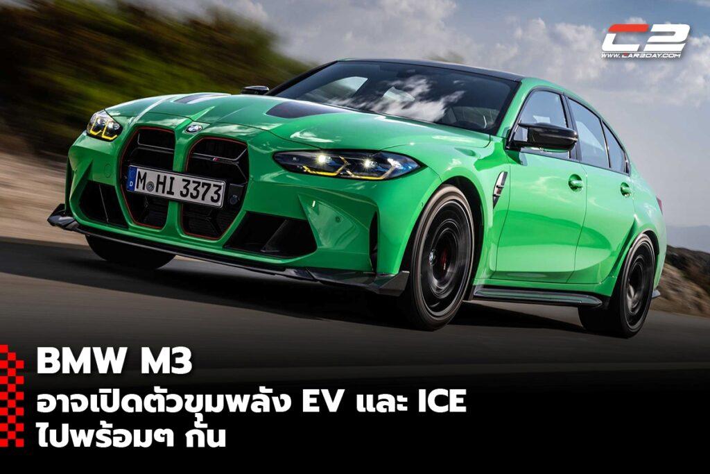 BMW M3 อาจเปิดตัวขุมพลังไฟฟ้าและเครื่องยนต์สันดาปภายใน ไปพร้อมๆ กัน ...