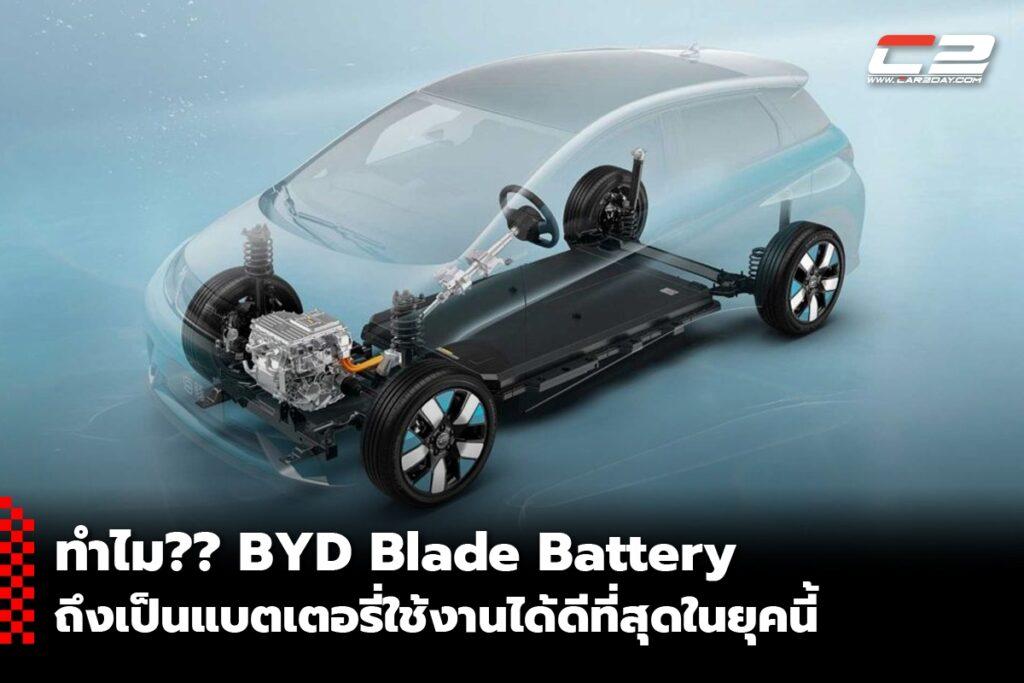 เจาะเหตุผลทำไม Blade Battery ของ BYD ถึงใช้งานได้ดีที่สุดในยุคนี้ - Car2Day