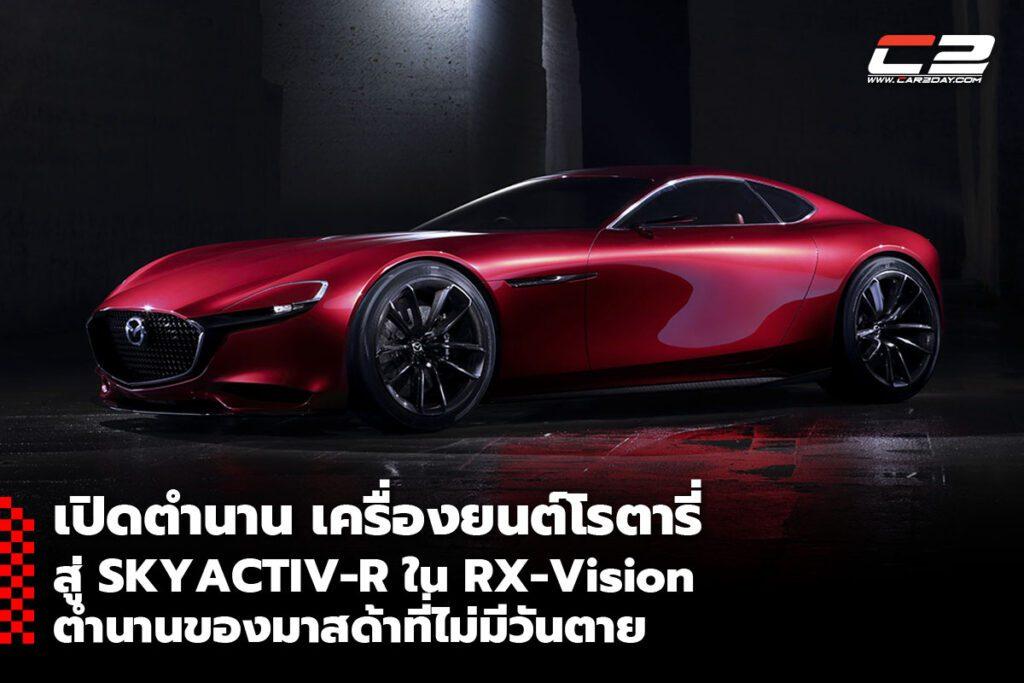 เปิดตำนานเครื่องยนต์โรตารี่ สู่ SKYACTIV-R ใน RX-Vision