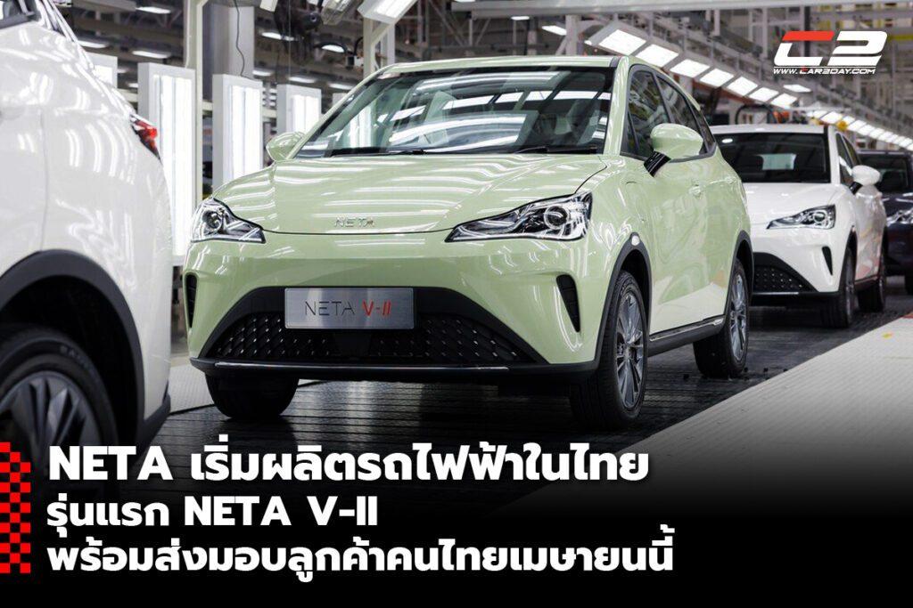 NETA เริ่มผลิตรถยนต์พลังงานไฟฟ้าในไทย รุ่นแรก NETA V-II พร้อมส่งมอบ ...