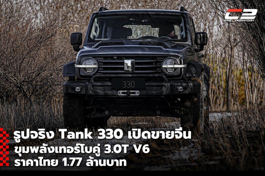 GWM Tank 330 รูปจริงก่อนเปิดตัวในจีน ขุมพลังเทอร์โบคู่ 3.0T V6
