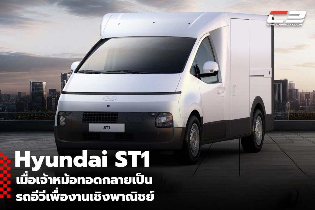 Hyundai ST1 เมื่อเจ้าหม้อทอดกลายเป็นรถอีวีเพื่องานเชิงพาณิชย์