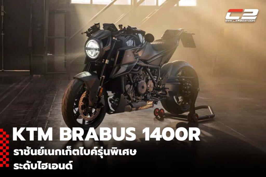 KTM BRABUS 1400R ราชันย์เนกเก็ตไบค์รุ่นพิเศษ ระดับไฮเอนด์