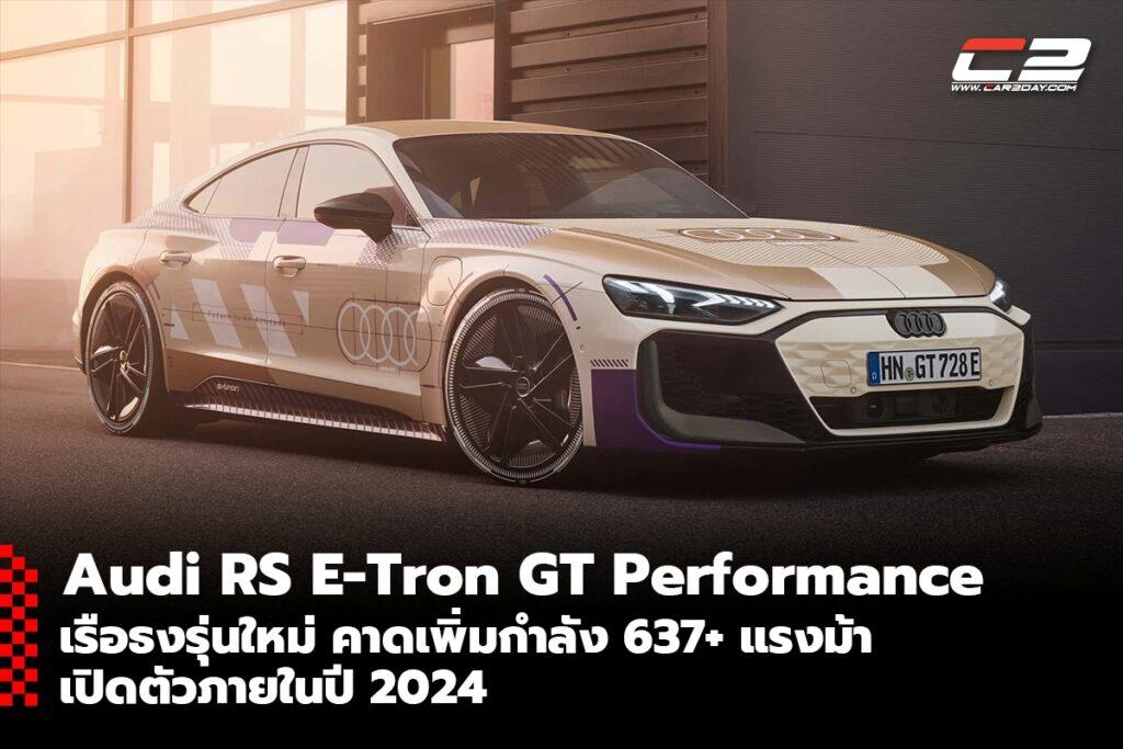 เรือธงรุ่นใหม่ 2025 Audi RS E-Tron GT Performance คาดเพิ่มกำลัง 637 ...