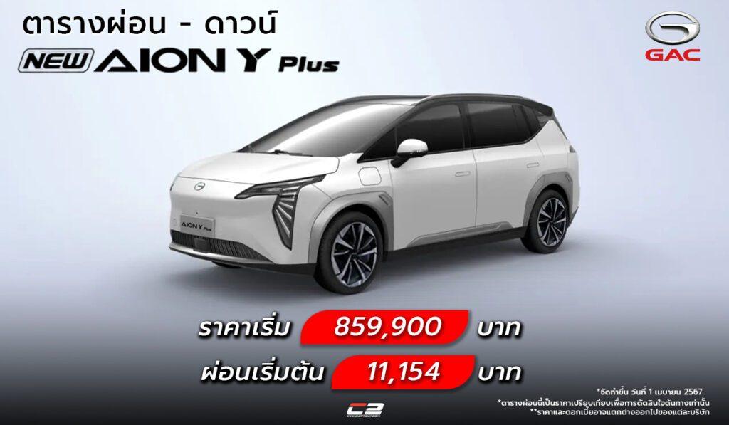 ราคาผ่อน - ดาวน์ 2024 GAC AION Y PLUS 410 Premium ผ่อนเริ่มต้น 11,154 บาท