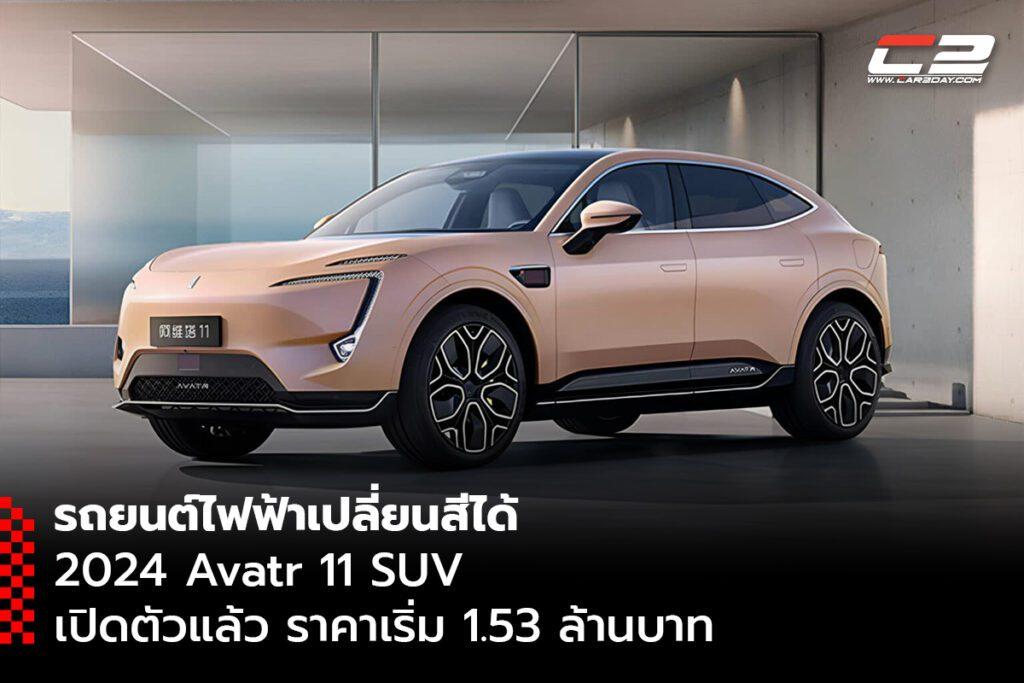 2024 Avatr 11 SUV รถเปลี่ยนสีได้ เปิดตัวแล้ว ราคาเริ่ม 1.53 ล้านบาท