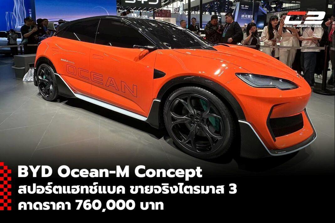 BYD Ocean-M Concept สปอร์ตแฮทช์แบค ขายจริงไตรมาส 3 คาดราคา 760,000 บาท - Car2Day