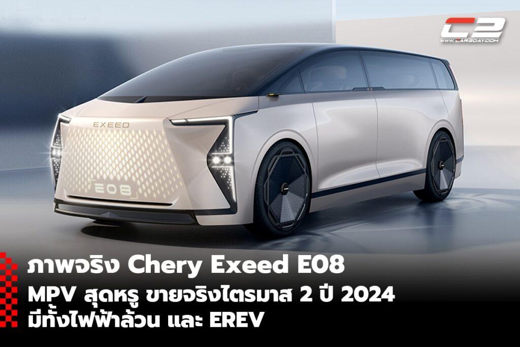 ภาพจริง Chery Exeed E08 MPV สุดหรู ขายจริงไตรมาส 2 ปี 2024 มีทั้งไฟฟ้าล้วน และ EREV - Car2Day
