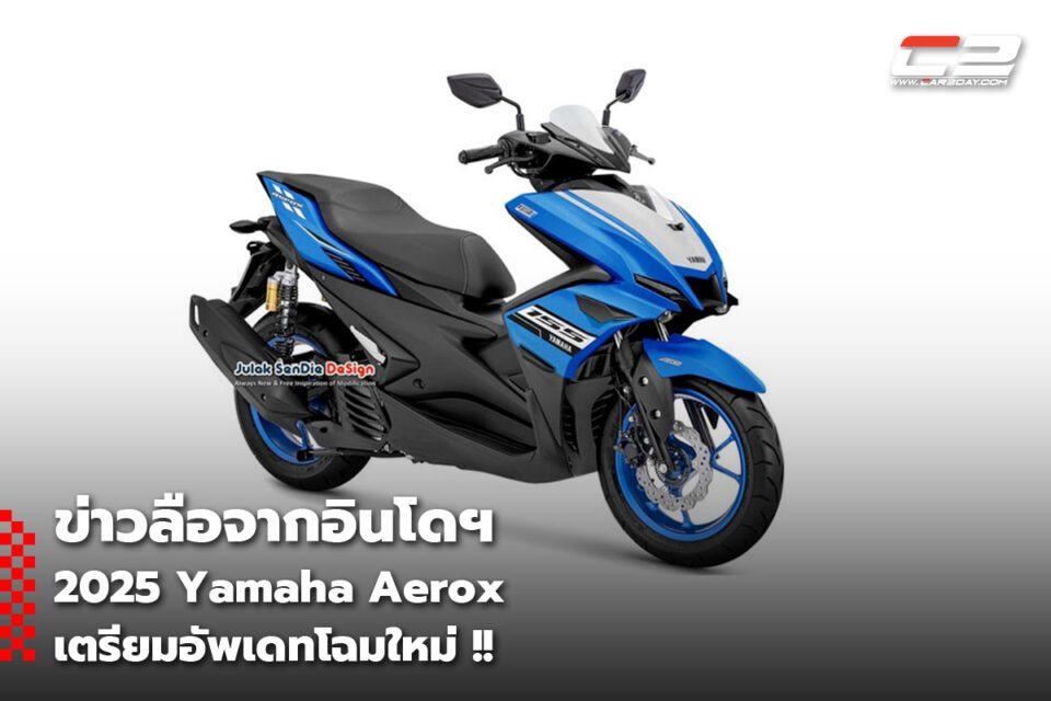 ข่าวลือจากอินโดฯ 2025 Yamaha Aerox เตรียมอัพเดทโฉมใหม่