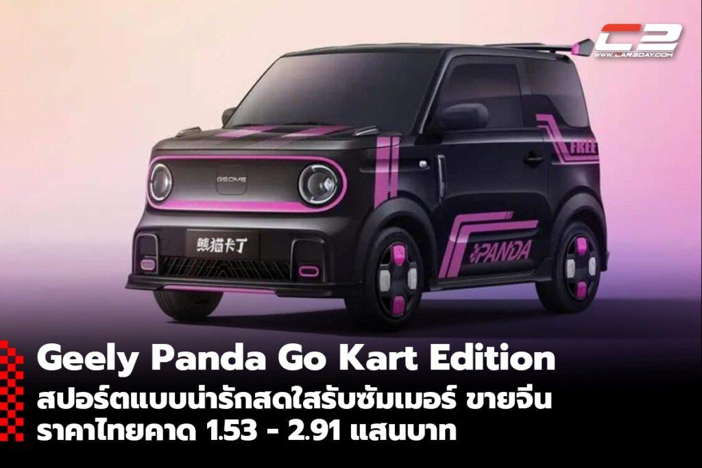 Geely Panda Go Kart Edition สปอร์ต น่ารักสดใสรับซัมเมอร์