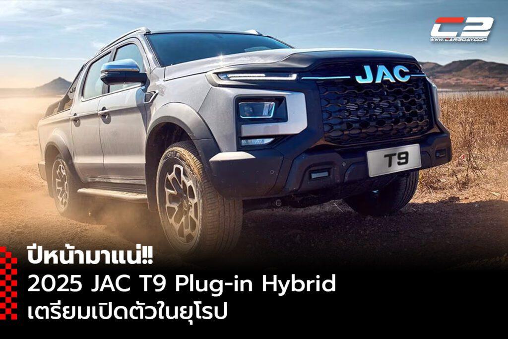 ปีหน้ามาแน่!! 2025 JAC T9 Plug-in Hybrid เตรียมเปิดตัวในยุโรป