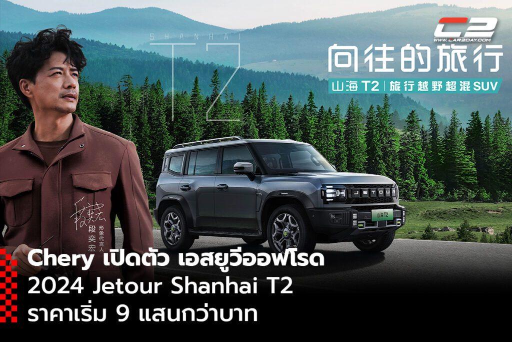 Chery เปิดตัว 2024 Jetour Shanhai T2 เอสยูวีออฟโรด เริ่ม 9 แสนกว่า