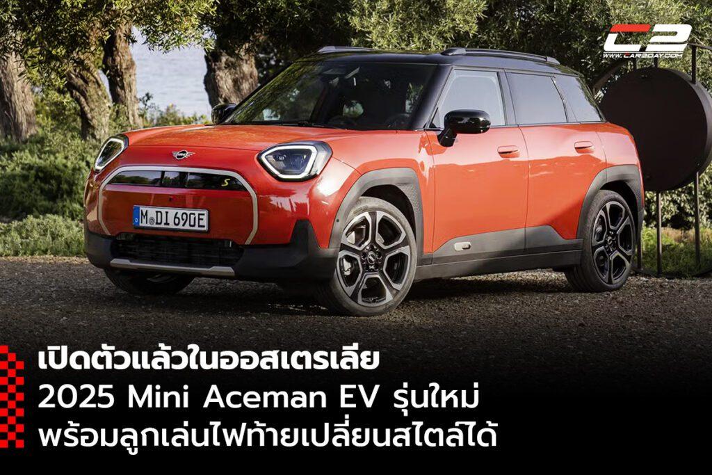 เปิดตัว 2025 Mini Aceman EV รุ่นใหม่ พร้อมลูกเล่นไฟท้ายเปลี่ยนได้