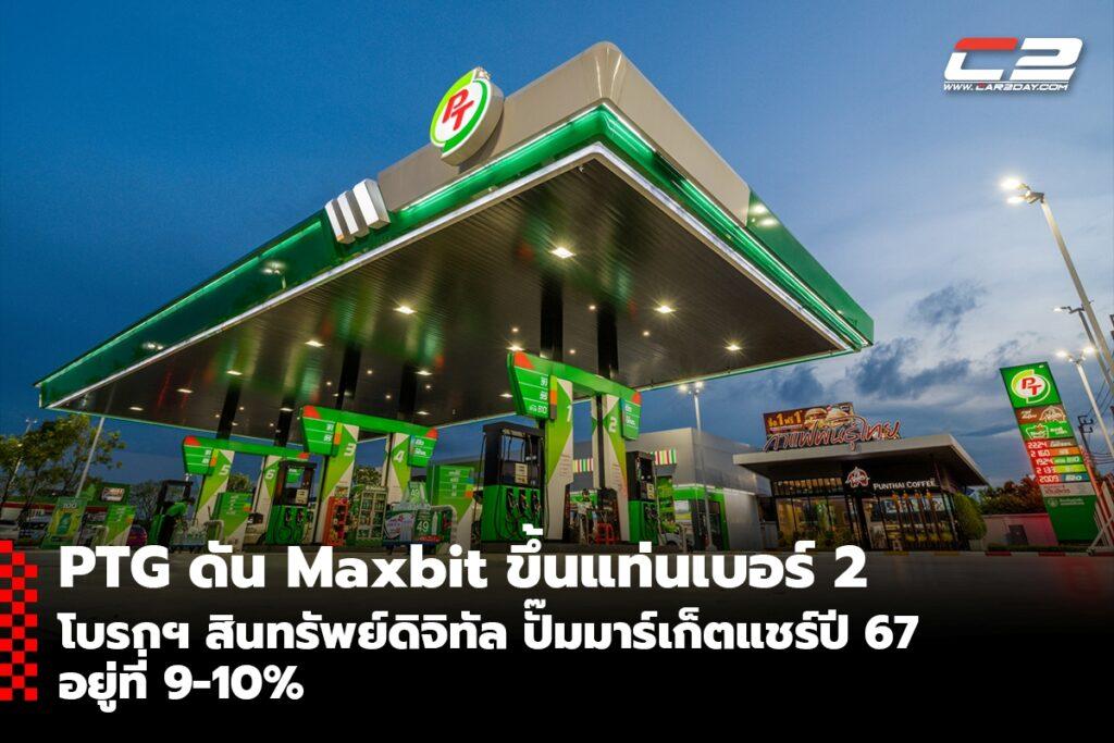 PTG ดัน Maxbit ขึ้นแท่นเบอร์ 2 โบรกฯ สินทรัพย์ดิจิทัล ปั๊มมาร์เก็ตแชร์ปี 67 อยู่ที่ 9-10% - Car2Day