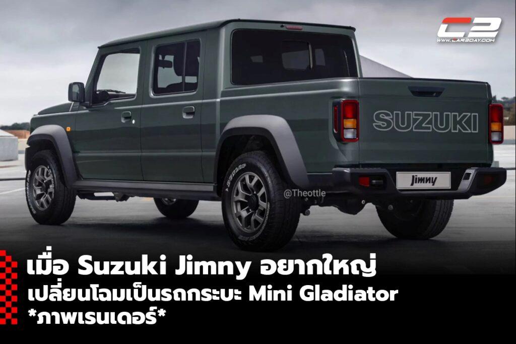 เมื่อ Suzuki Jimny อยากใหญ่ เปลี่ยนโฉมเป็นรถกระบะ Mini Gladiator *ภาพ ...