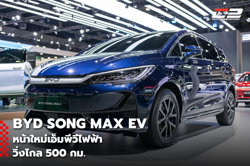 BYD SONG MAX EV หน้าใหม่เอ็มพีวีไฟฟ้าวิ่งไกล 500 กม.