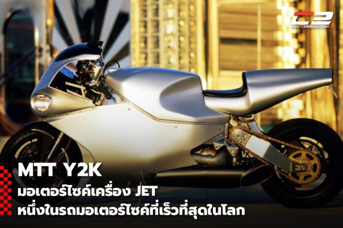 MTT Y2K มอเตอร์ไซค์เครื่อง JET หนึ่งในรถมอเตอร์ไซค์ที่เร็วที่สุดในโลก