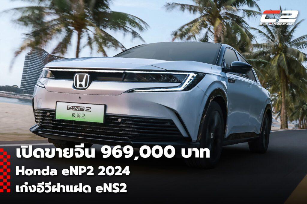 เปิดขายจีน 969,000 บาท Honda e:NP2 2024 เก๋งอีวีฝาแฝด e:NS2