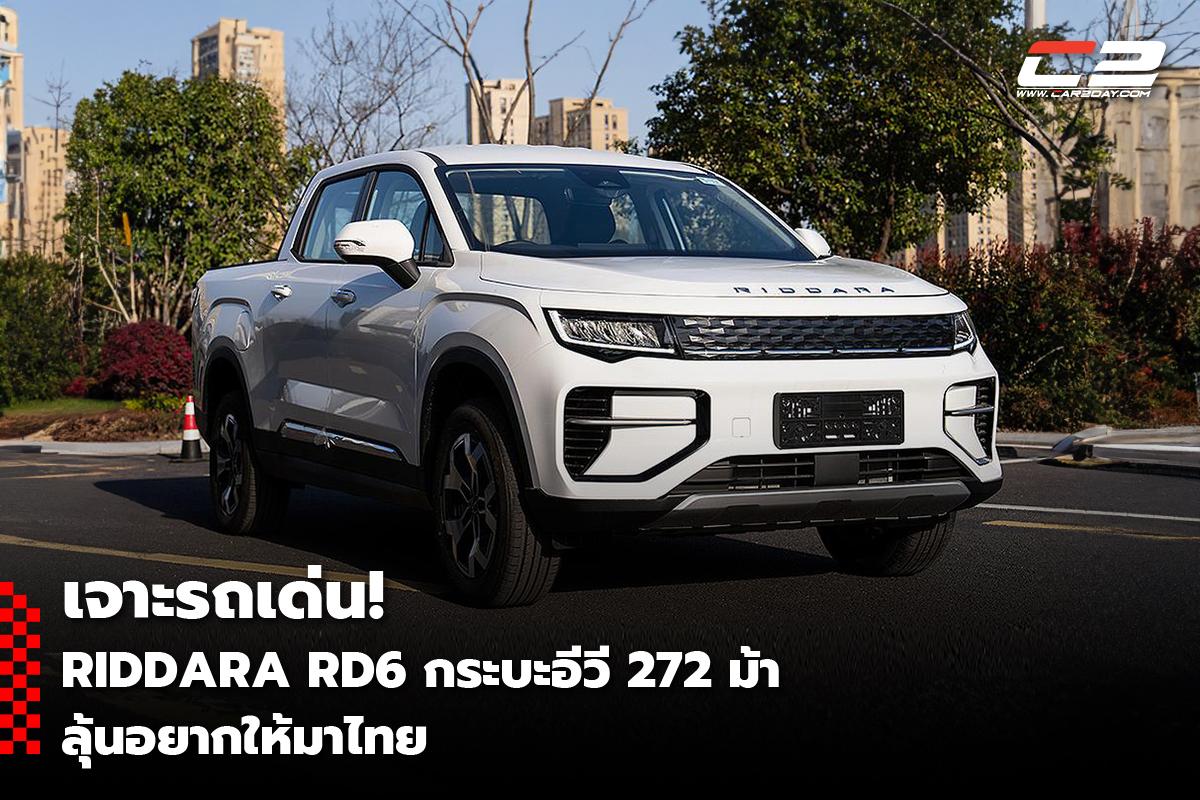 เจาะรถเด่น! RIDDARA RD6 กระบะอีวี 272 ม้า ลุ้นอยากให้มาไทย