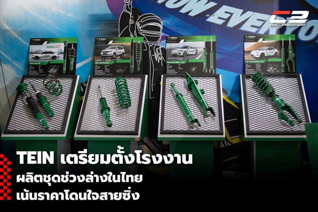 TEIN เตรียมตั้งโรงงานผลิตชุดช่วงล่างในไทยเน้นราคาโดนใจสายซิ่ง