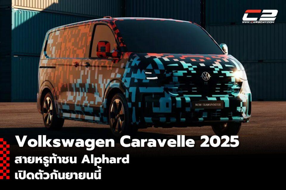 Volkswagen Caravelle 2025 สายหรูท้าชน Alphard เปิดตัวกันยายนนี้