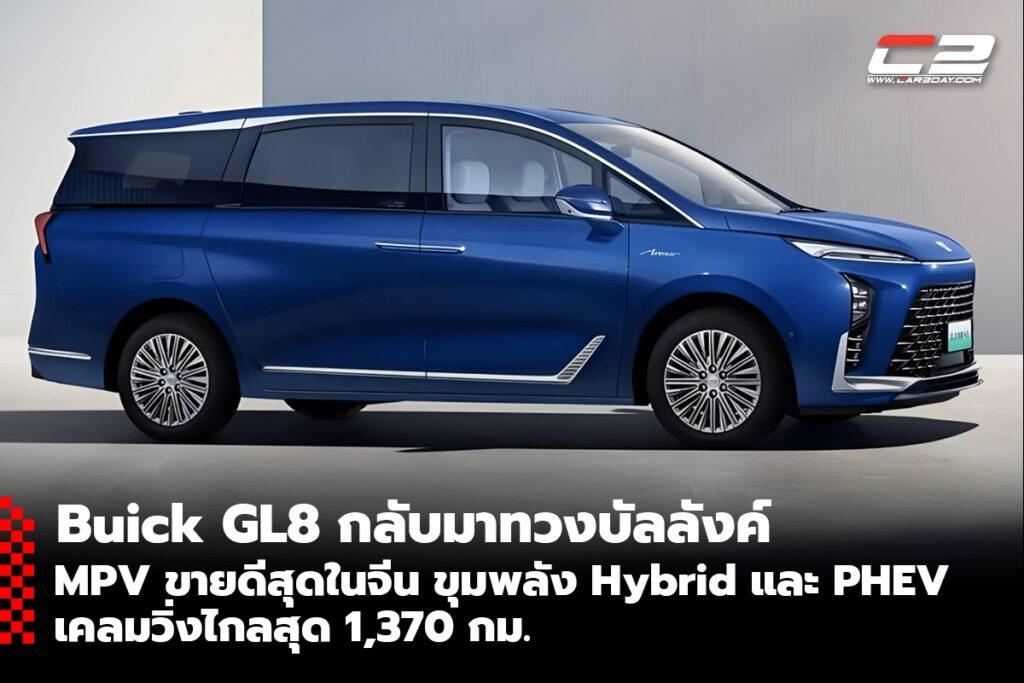 Buick GL8 กลับมาทวงบัลลังค์ MPV ขายดีสุดในจีน ขุมพลัง Hybrid และ PHEV เคลมวิ่งไกลสุด 1,370 กม. ...