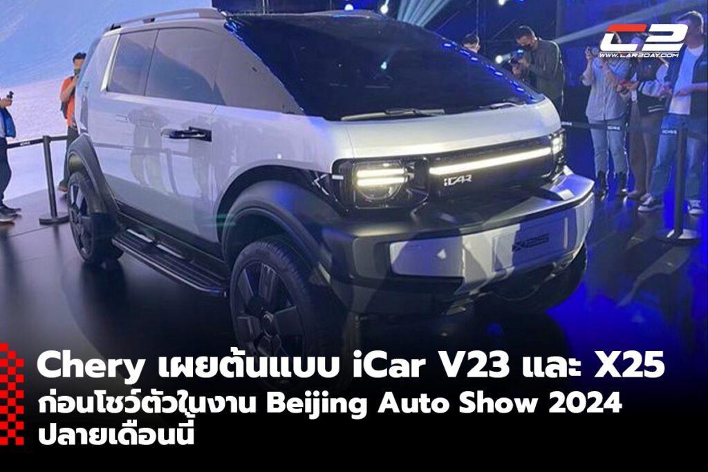 Chery เผยโฉม iCar V23 และ iCar X25 ก่อนโชว์ตัวในงาน Beijing Auto Show 2024 ปลายเดือนนี้ - Car2Day