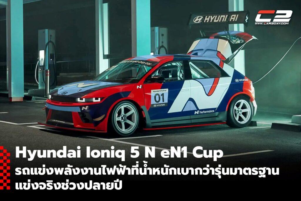 Hyundai Ioniq 5 N eN1 Cup รถแข่งพลังงานไฟฟ้าที่น้ำหนักเบากว่ารุ่นมาตรฐาน ลงแข่งช่วงปลายปี - Car2Day