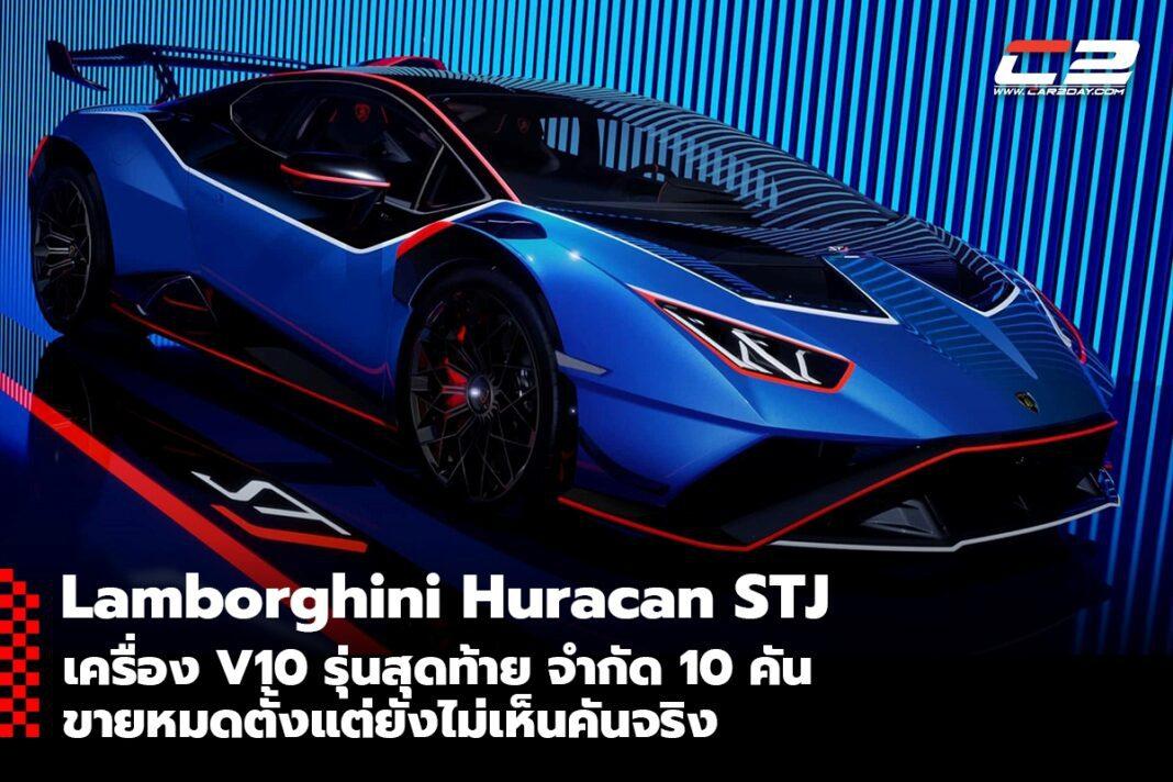 Lamborghini Huracan STJ เครื่อง V10 รุ่นสุดท้าย จำกัด 10 คัน - Car2Day