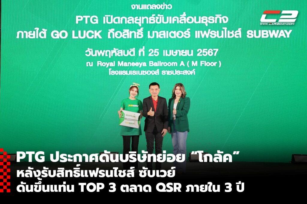 PTG ประกาศดันบริษัทย่อย “โกลัค” หลังรับสิทธิ์แฟรนไชส์ ซับเวย์ ขึ้นแท่น ...