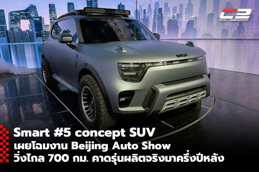 Smart #5 concept SUV เผยโฉมงาน Beijing Auto Show วิ่งไกล 700 กม. คาด ...