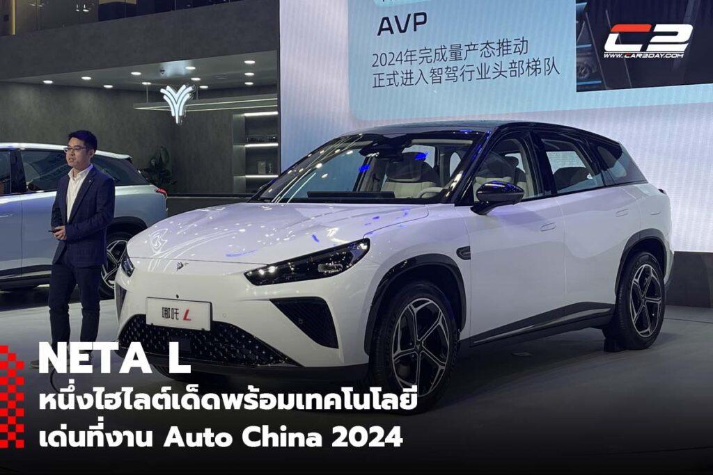 NETA L หนึ่งไฮไลต์เด็ดพร้อมเทคโนโลยีเด่นที่งาน Auto China 2024