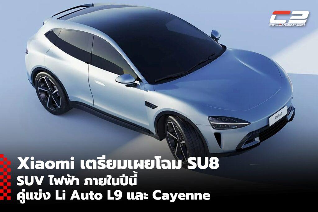 สื่อนอกรายงาน Xiaomi เตรียมเผยโฉม SUV รุ่น SU8 ภายในปีนี้ คู่แข่ง Li Auto L9 และ Cayenne *ภาพ ...