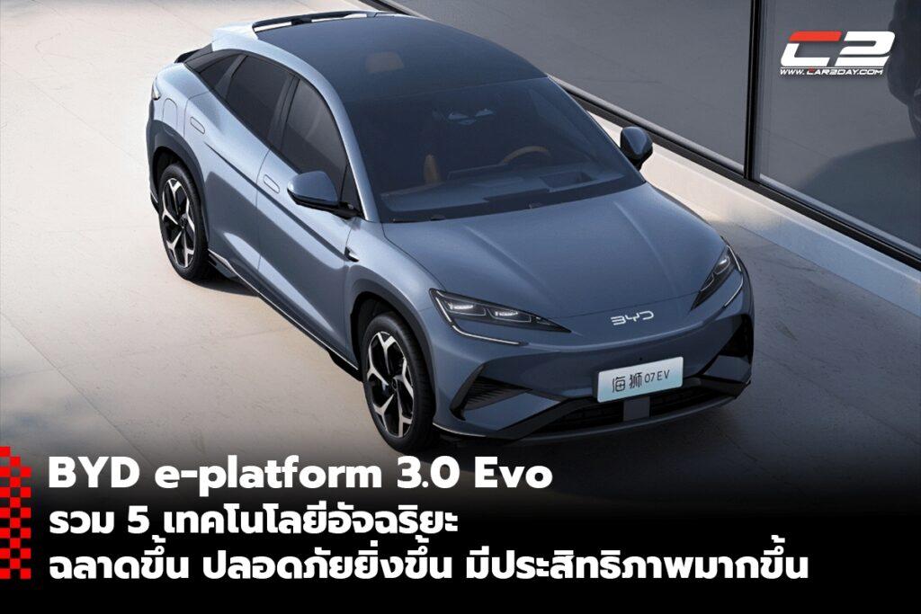 BYD e-platform 3.0 Evo รวม 5 เทคโนโลยีอัจฉริยะ ล้ำสมัยสุด