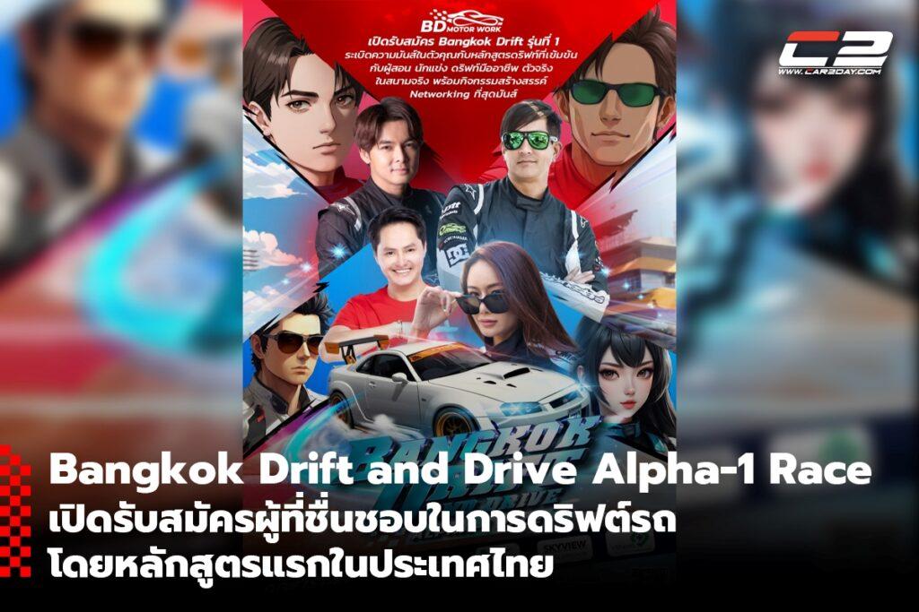 Bangkok Drift and Drive Alpha-1 Race เปิดรับสมัครผู้ที่ชื่นชอบในการดริฟต์รถโดยหลักสูตรแรกใน ...